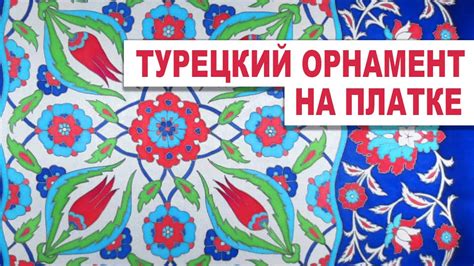 Турецкий орнамент на платке. Роспись шелка в технике холодный батик ...