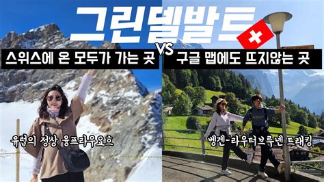 스위스 그린델발트 1일차 🇨🇭스위스 여행 Eng Sub Youtube