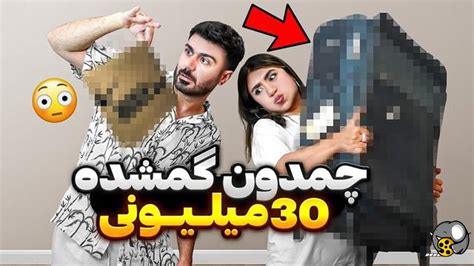 چمدون گمشده سی میلیونی😍 فیلو