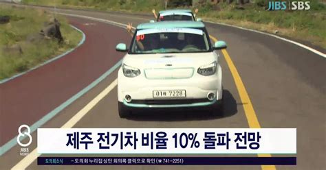 제주 전기차 비율 10 돌파 전망