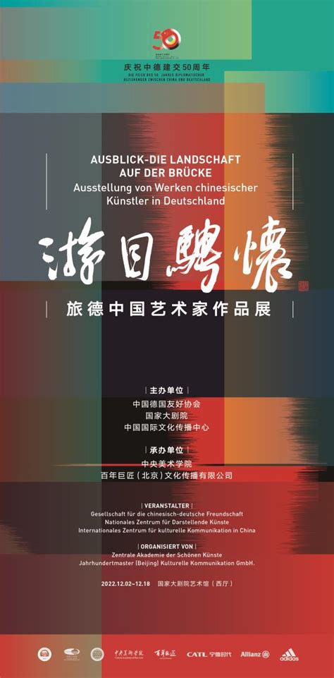 游目骋怀：旅德中国艺术家作品展在国家大剧院展出热点推荐首都之窗北京市人民政府门户网站