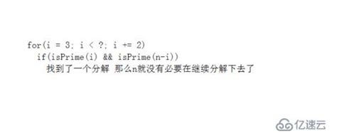 哥德巴赫猜想验证 编程语言 亿速云