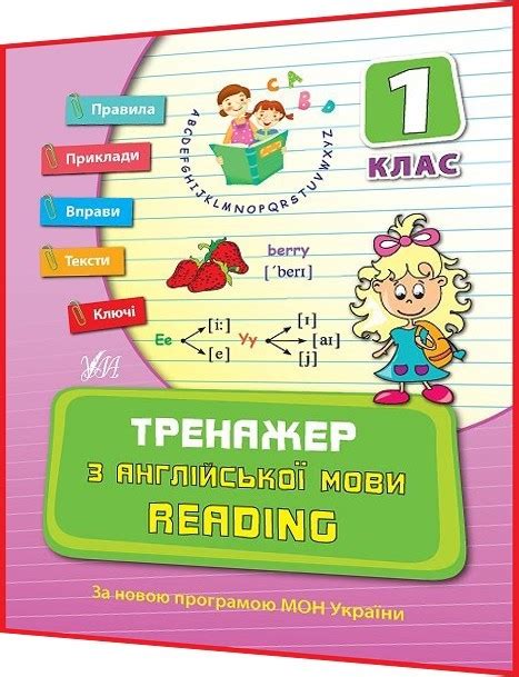 Тренажер з читання з Англійської мови для 1 класу нуш Reading Правила приклади вправи тести