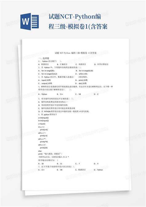 试题nct Python编程三级 模拟卷1含答案word模板下载编号qaxnkmvj熊猫办公