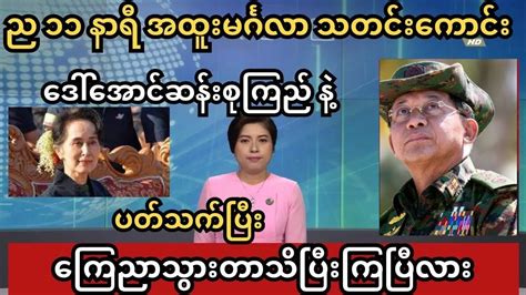 Ayeyarwady Khit Thit သတင်းဌာန၏ မတ်လ၂၀ ရက်နေ့ ည်ပိုင်း နောက်ဆုံးရသတင်းထူးမျာ ၃ Youtube