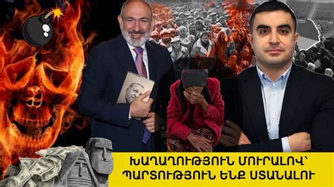 Խաղաղություն մուրալով՝ պարտություն ենք ստանալու Youtube