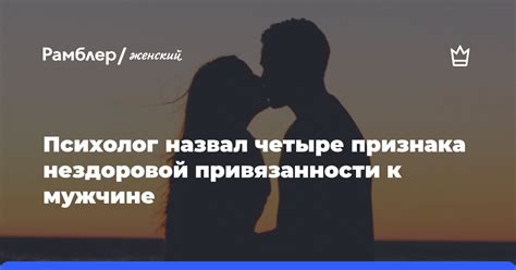 Четыре признака что у вас нездоровая привязанность к мужчине Рамблер женский
