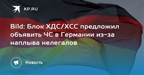 Bild Блок ХДС ХСС предложил объявить ЧС в Германии из за наплыва нелегалов Kp Ru