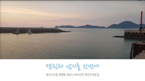 군산새만금 신시도항 카라반캠핑 선유도 차박 캠낚 서해바다캠핑 군산철길마을 Youtube