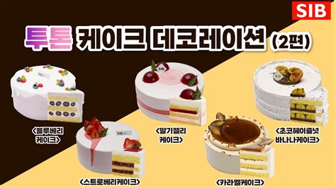 에버휩을 활용한 투톤케이크 데코레이션🍰 2편 블루베리케이크 스트로베리케이크 딸기젤리케이크 캬라멜케이크 초코헤이즐넛