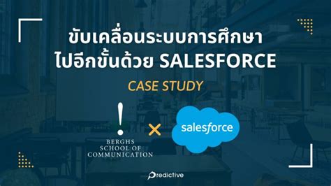 บริหารความสัมพันธ์กับลูกค้าอย่างมือโปรด้วย Salesforce Predictive Digital Analytics Ux