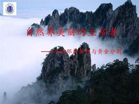斐波那契数列与黄金分割 Ppt课件word文档在线阅读与下载无忧文档