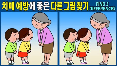 【틀린그림찾기치매예방】 즐겁게 집중하면 뇌는 더 젊어져요 【다른그림찾기두뇌운동】 Youtube