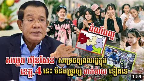 ដំណឹងល្អ សម្តេច ហ៊ុនសែន សម្រេចឲ្យអ្នករស់នៅក្នុង ខេត្ត 4 នេះ ឈប់ពាក់ម៉ាសក៏បាន គឺ ខេត្ត Tnaot