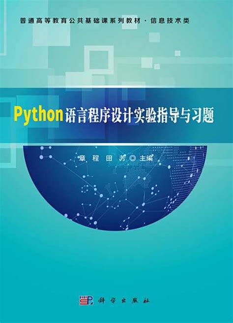 Python语言程序设计实验指导与习题百度百科