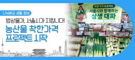 신선한 농산물 저렴하게 구입해요 농산물 착한 가격 프로젝트 시작 서울특별시 웰로