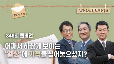 일상의 기적을 경험하고 회복하는 법 김관선 권호 전창희 목사 Cbstv 올포원 346회 Youtube