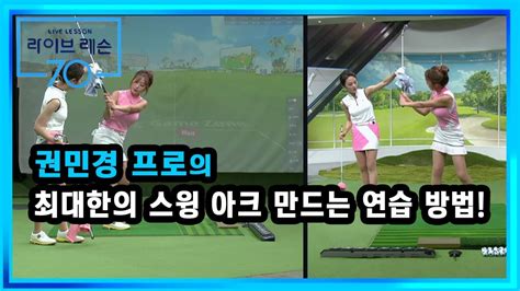 골프레슨 최대한의 스윙 아크 만드는 연습 방법 Youtube