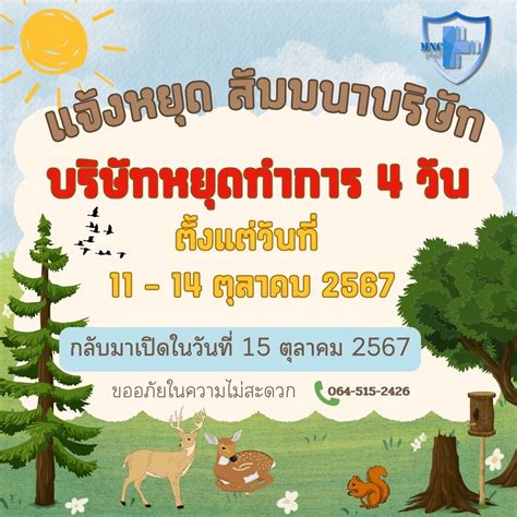 Mnc Plus ขอเเจ้งประกาศวันหยุด สัมมนาบริษัท ตั้งวันที่11 14 ตุลาตม 2567