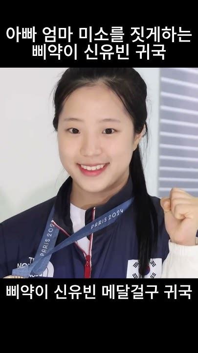 귀국한 신유빈 아빠 엄마 미소를 짓게하는 귀여운 모습 삐약이신유빈 국민삐약이 Youtube