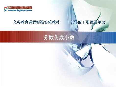 分数化成小数教学课件 word文档在线阅读与下载 无忧文档