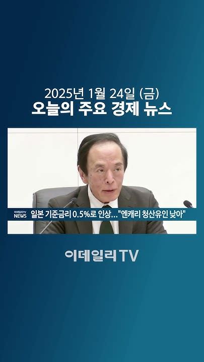 일본 기준금리 05로 인상엔캐리 청산유인 낮아 20250124 Youtube
