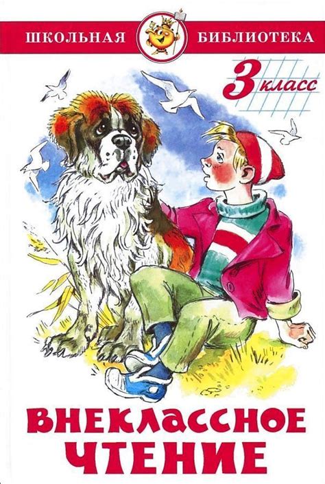 Хрестоматия для внеклассного чтения ВНЕКЛАССНОЕ ЧТЕНИЕ 3 класс Самовар Сборник купить с