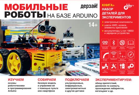 Мобильные роботы на базе Arduino книга купить от 7632₽