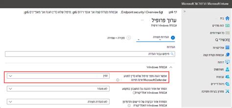 נהל הגנה מפני טיפול שלא כדין באמצעות צירוף Configuration Manager גירסה 2006 Microsoft
