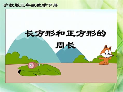 沪教版三年年级下册《长方形和正方形的周长》ppt公开课课件一 word文档在线阅读与下载 无忧文档