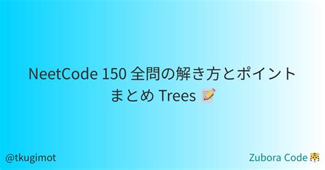 Neetcode 150 全問の解き方とポイントまとめ Trees