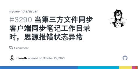当第三方文件同步客户端同步笔记工作目录时，思源报错状态异常 · Issue 3290 · Siyuan Notesiyuan · Github