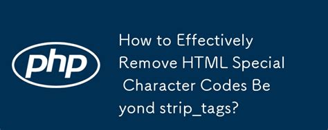 如何有效刪除strip tags之外的html特殊字元代碼？ php教程 php中文網