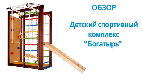 Обзор детского спортивного комплекса "Богатырь" - YouTube