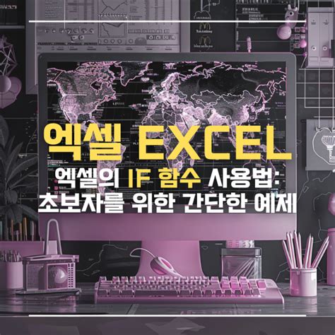 엑셀의 If 함수 사용법 초보자를 위한 간단한 예제