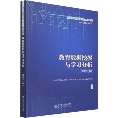 教育数据挖掘与学习分析 郑勤华 中文图书 【掌桥科研】