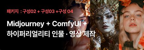 프로에게 배우는 생성 Ai 아트웍 마스터 클래스 패스트캠퍼스