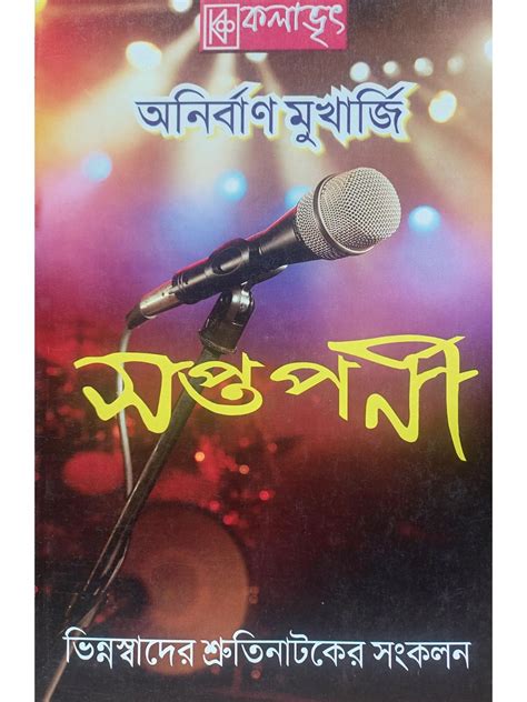 Saptaparni Anirban Mukherjee Bengali Shruti Natok Book