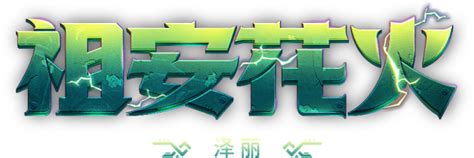 祖安花火 泽丽 英雄专题站