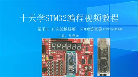 stm32单片机程序100例十天学STM32编程视频教程 高清1080P在线观看平台 腾讯视频 stm32单片机程序100例十天学STM32编程视频教程 高清1080P在线观看平台 腾讯视频