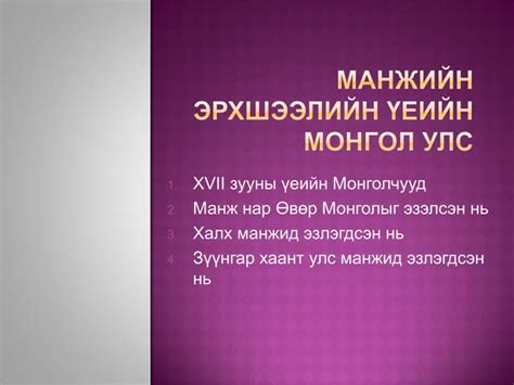 манжийн эрхшээлийн үеийн монгол улс Pptx