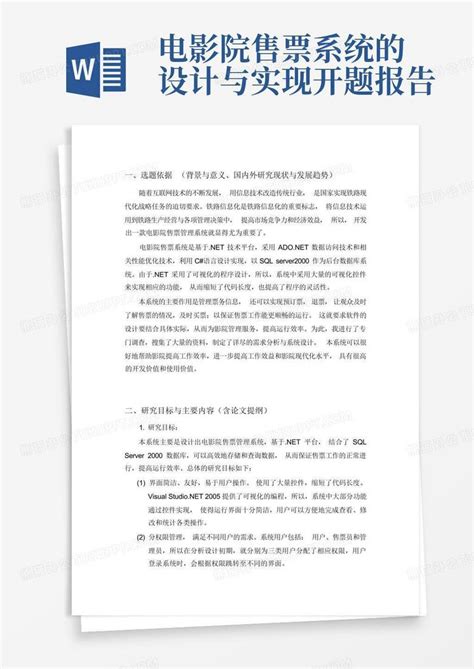 电影院售票系统的设计与实现开题报告word模板下载编号qnmmvyxb熊猫办公