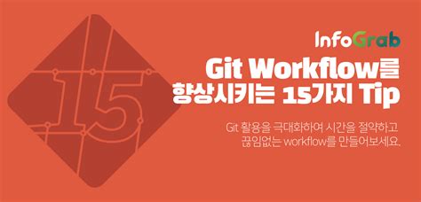 Git 워크플로우를 향상시키는 15가지 팁 Infograb Devops 전문 기술 기업 인포그랩 Gitlab기반 Devsecops 구축컨설팅교육기술지원