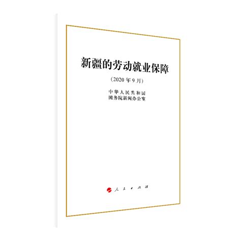 【当当网正版书籍】新疆的劳动就业保障（32开）虎窝淘