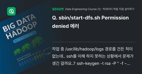 sbin start dfs sh permission denied 인프런 커뮤니티 질문and답변