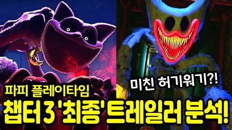 해외에서 난리난 파피 플레이타임 챕터3 최종 트레일러 숨겨진 떡밥 리뷰 Poppy Playtime Chapter 3