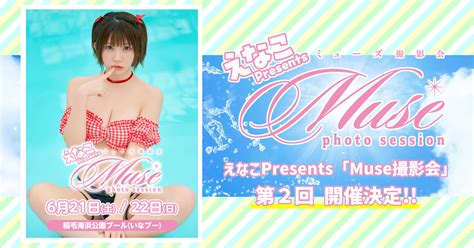 えなこpresents「muse撮影会」開催 ｜ 公式ホームページ