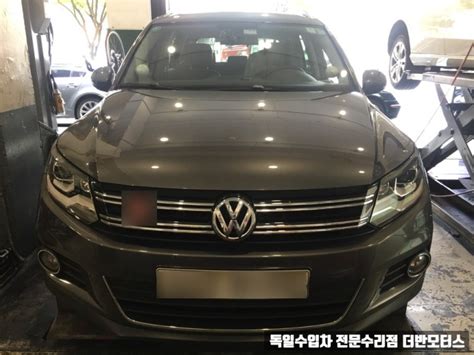 폭스바겐 티구안 20tdi 돼지꼬리경고등 엔진경고등수리 Egr밸브교환비용 저렴한곳 서울 수입차정비 Egr쿨러 흡기크리닝 더반모터스 네이버 블로그