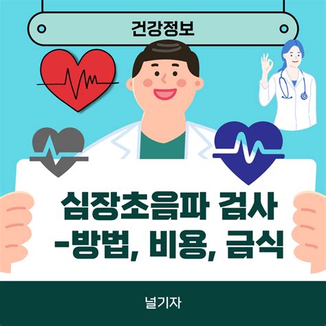 심장초음파 검사방법 비용 금식