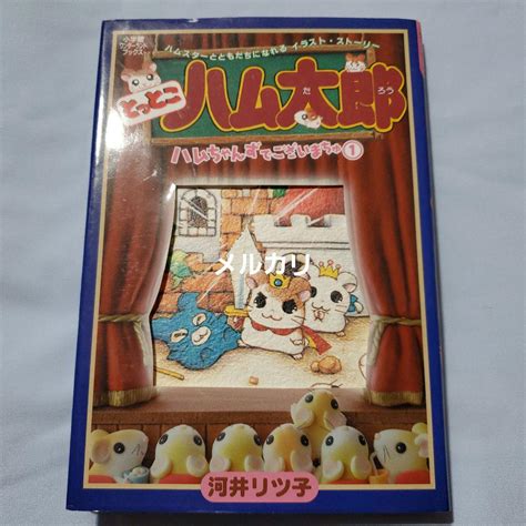 本 とっとこハム太郎 ハムちゃんずでございまちゅ 1 メルカリ